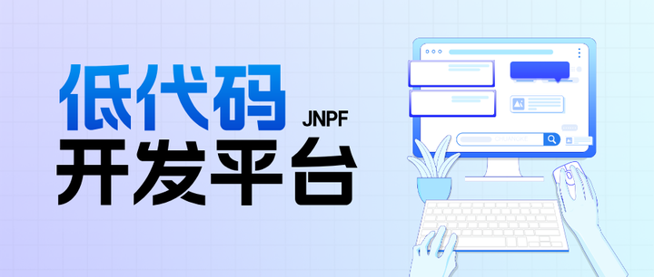 低代码开发深度剖析：JNPF 如何引领变革--极客时间