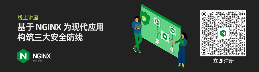 立即注册 线上讲座：基于 Nginx 为现代应用构筑三大安全防线nginxnginx开源社区infoq写作社区