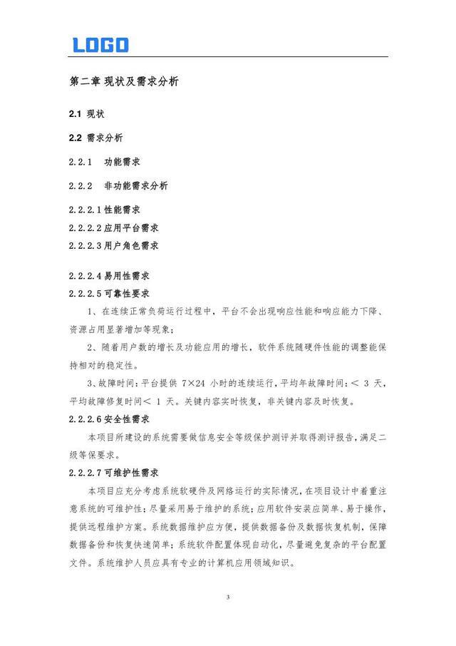 软件信息化建设方案编制模版（WORD）_项目建设方案_金陵老街_InfoQ写作社区