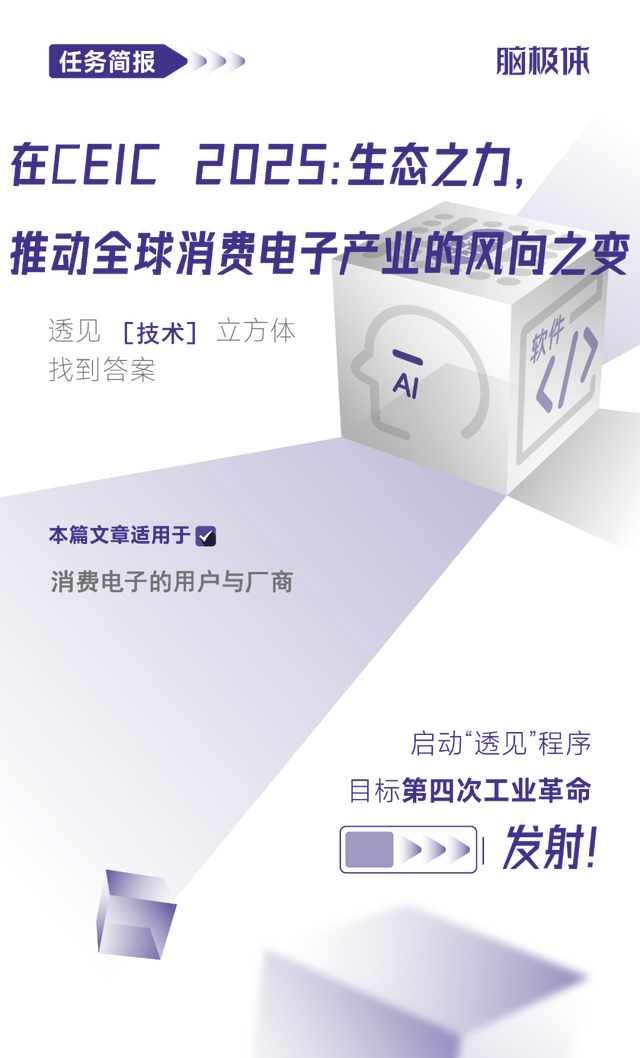 在CEIC 2025：生态之力，推动全球消费电子产业的风向之变_AI_脑极体_InfoQ写作社区