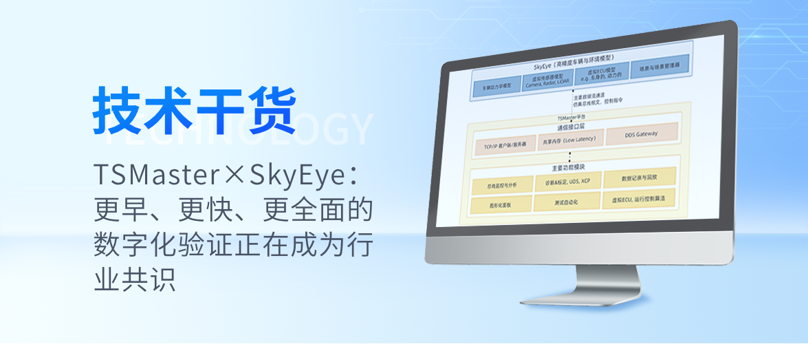 TSMaster + SkyEye：更早、更快、更全面的数字化验证正在成为行业共识_DevOps和数字孪生_InfoQ写作社区