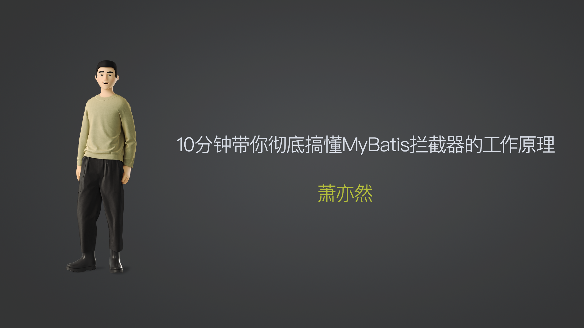 10分钟带你彻底搞懂mybatis拦截器的工作原理 极客时间
