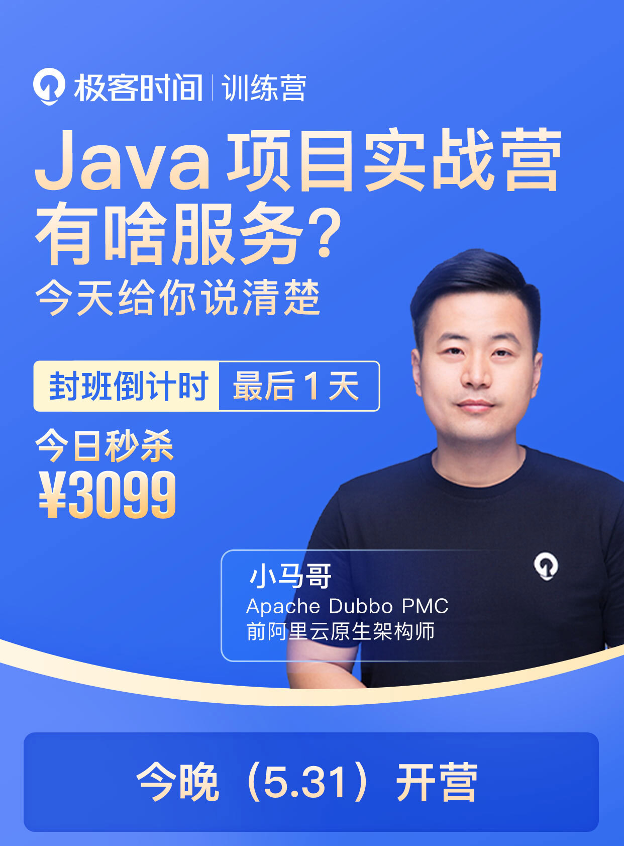 Java 项目实战营到底有啥服务？-极客时间