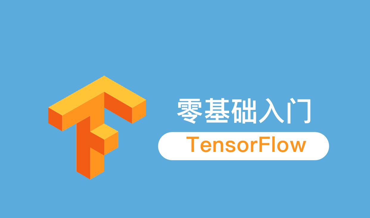 (一)深度学习与 Tensorflow 简介 极客时间