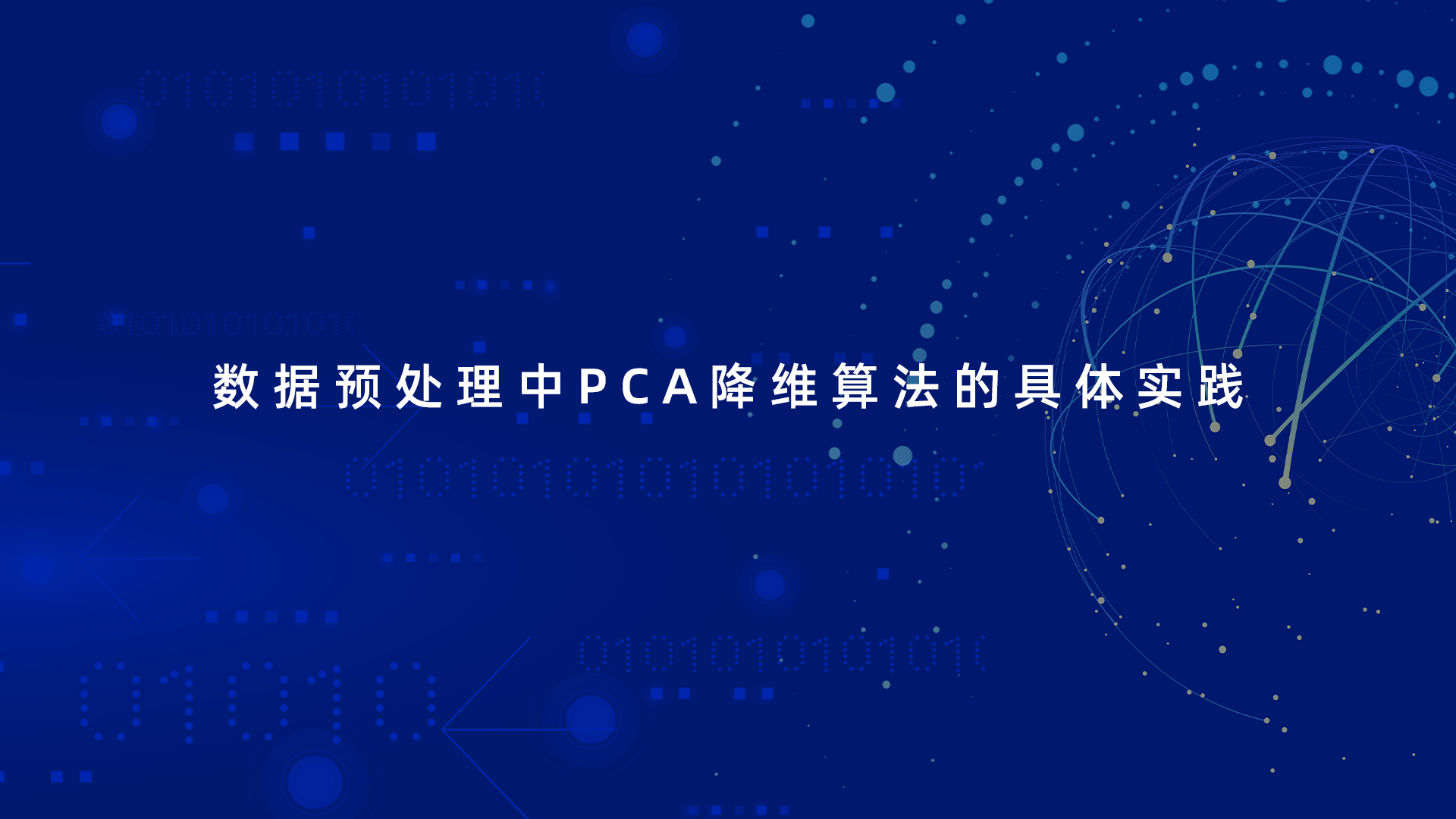 数据预处理中pca降维算法的具体实践 极客时间