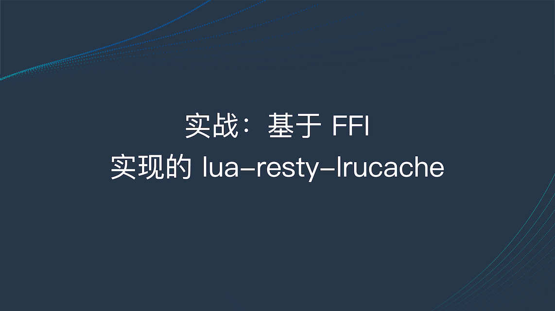 13 | [视频]实战：基于FFI实现的lua-resty-lrucache-OpenResty从入门到实战-极客时间