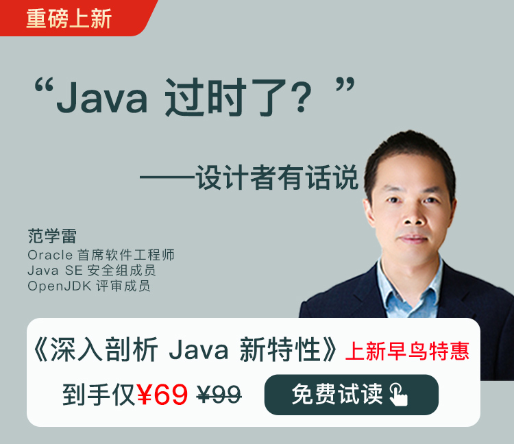“Java 过时了？”—设计者有话说-极客时间