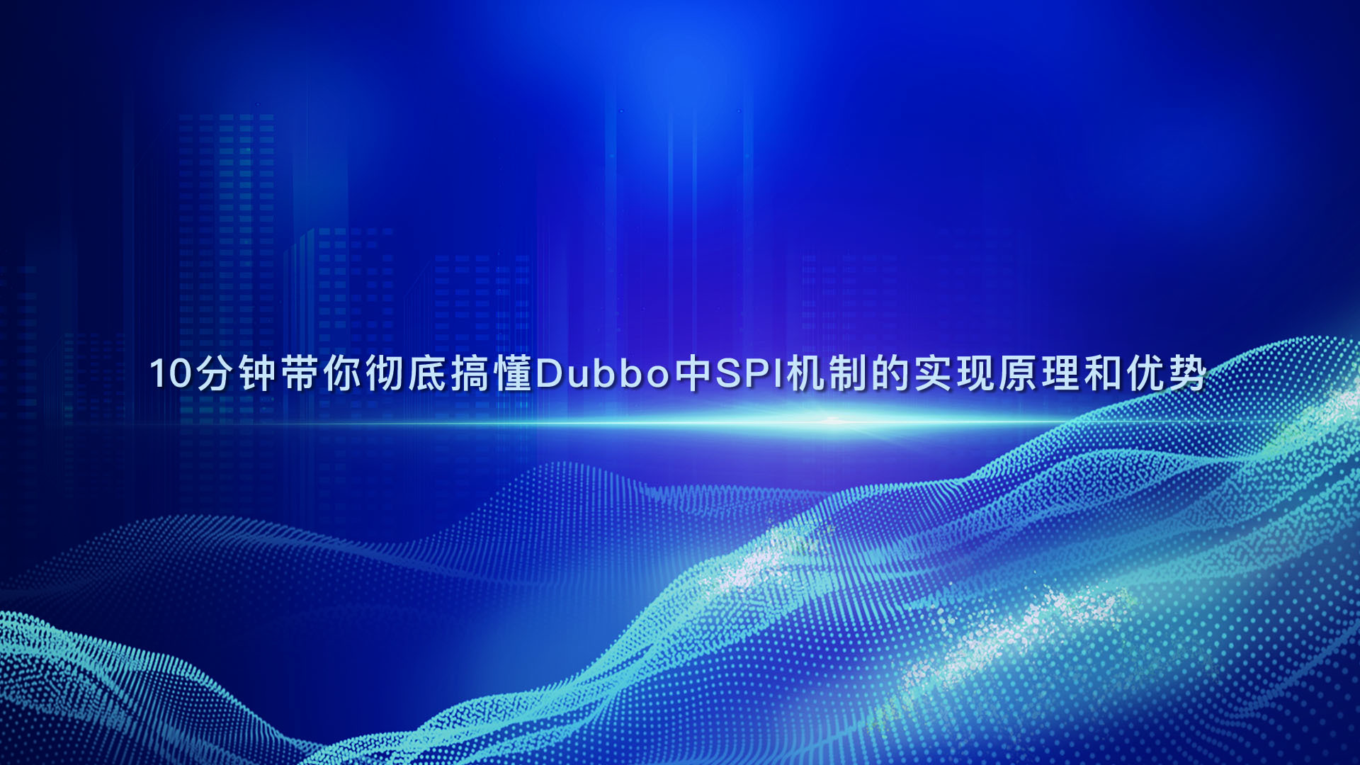 10分钟带你彻底搞懂dubbo中spi机制的实现原理和优势 极客时间