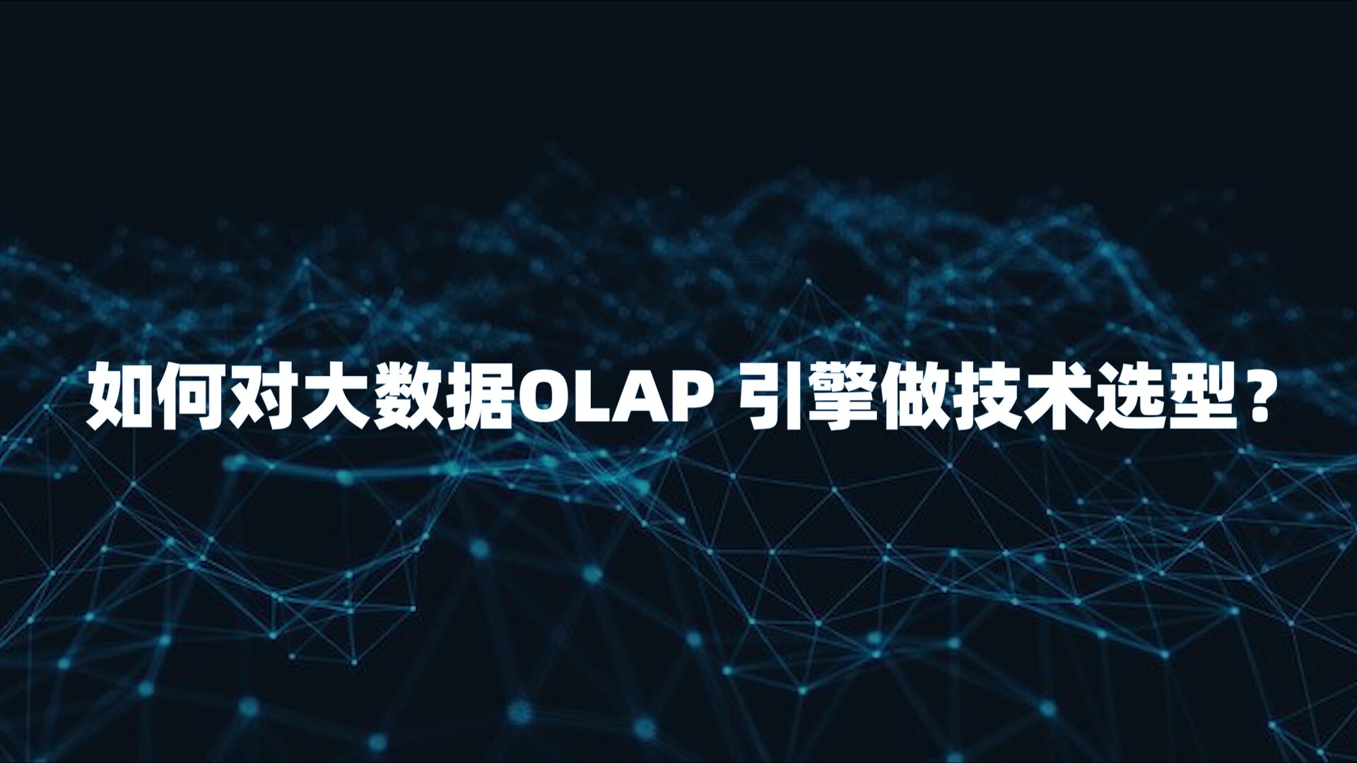如何对大数据 OLAP 引擎做技术选型？-极客时间