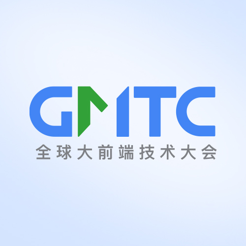 GMTC 深圳 2021｜全球大前端技术大会
