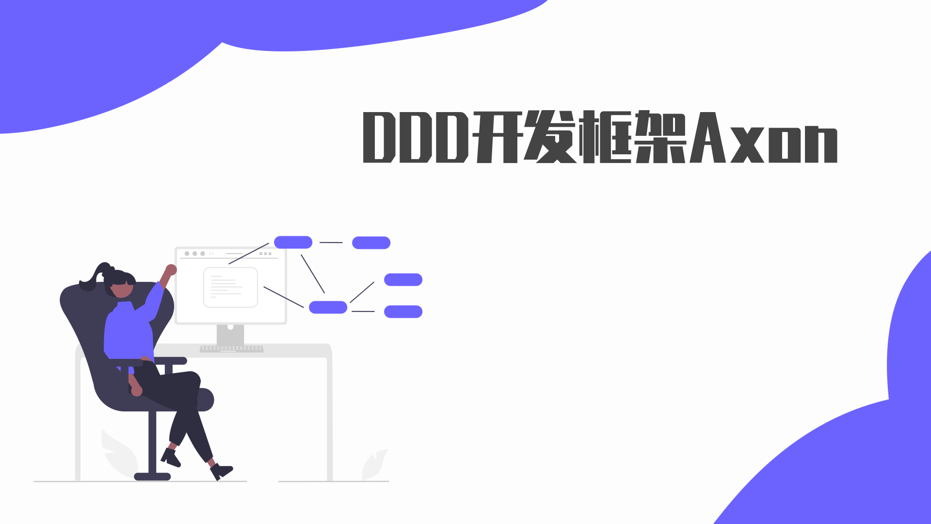 10分钟带你彻底搞懂ddd开发框架axon 极客时间 
