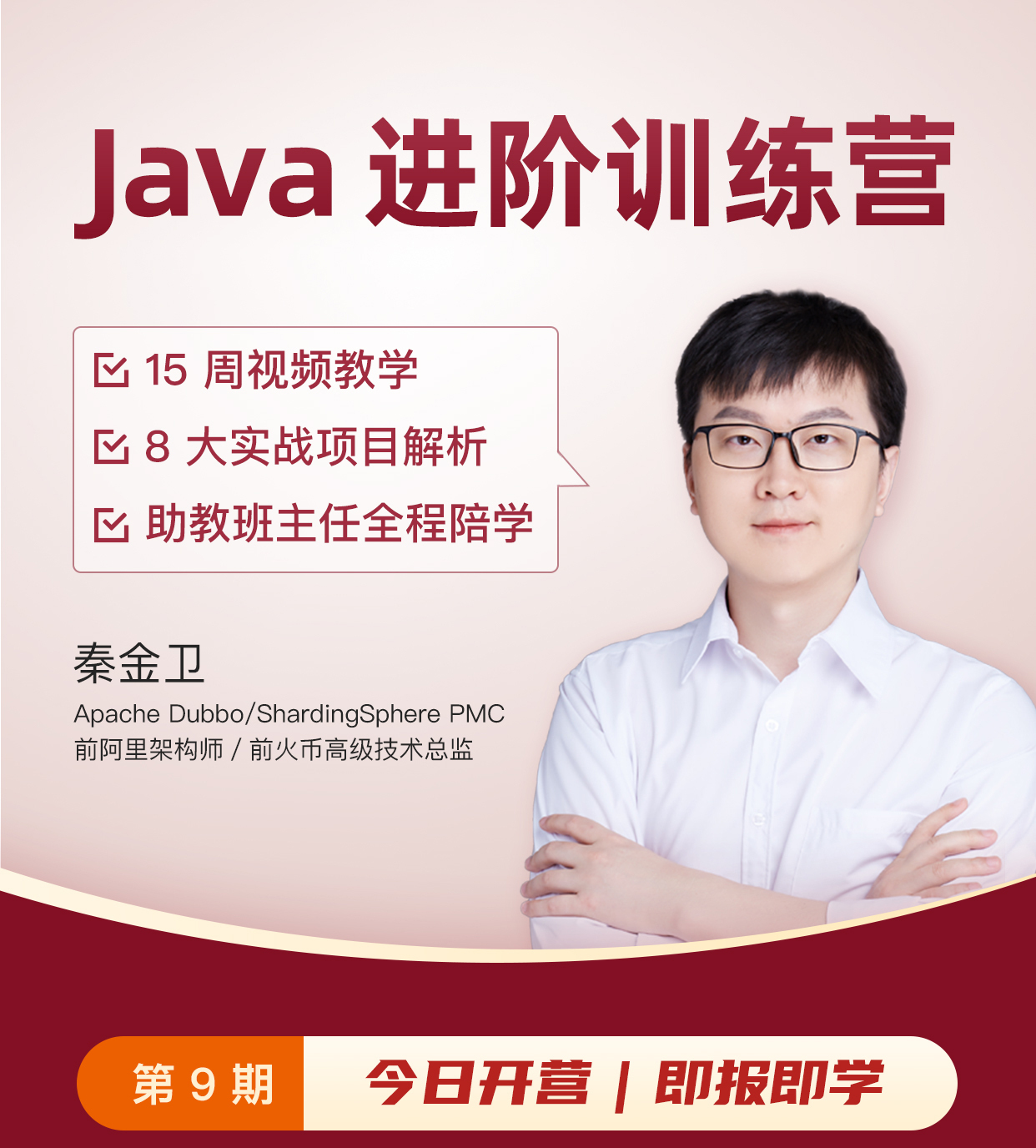 今日开营｜Java 进阶训练营第 9 期-极客时间