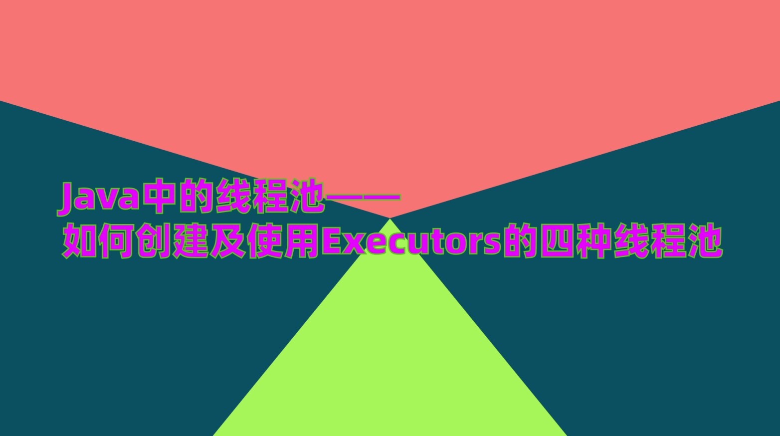 Java中的线程池——如何创建及使用executors的四种线程池 极客时间