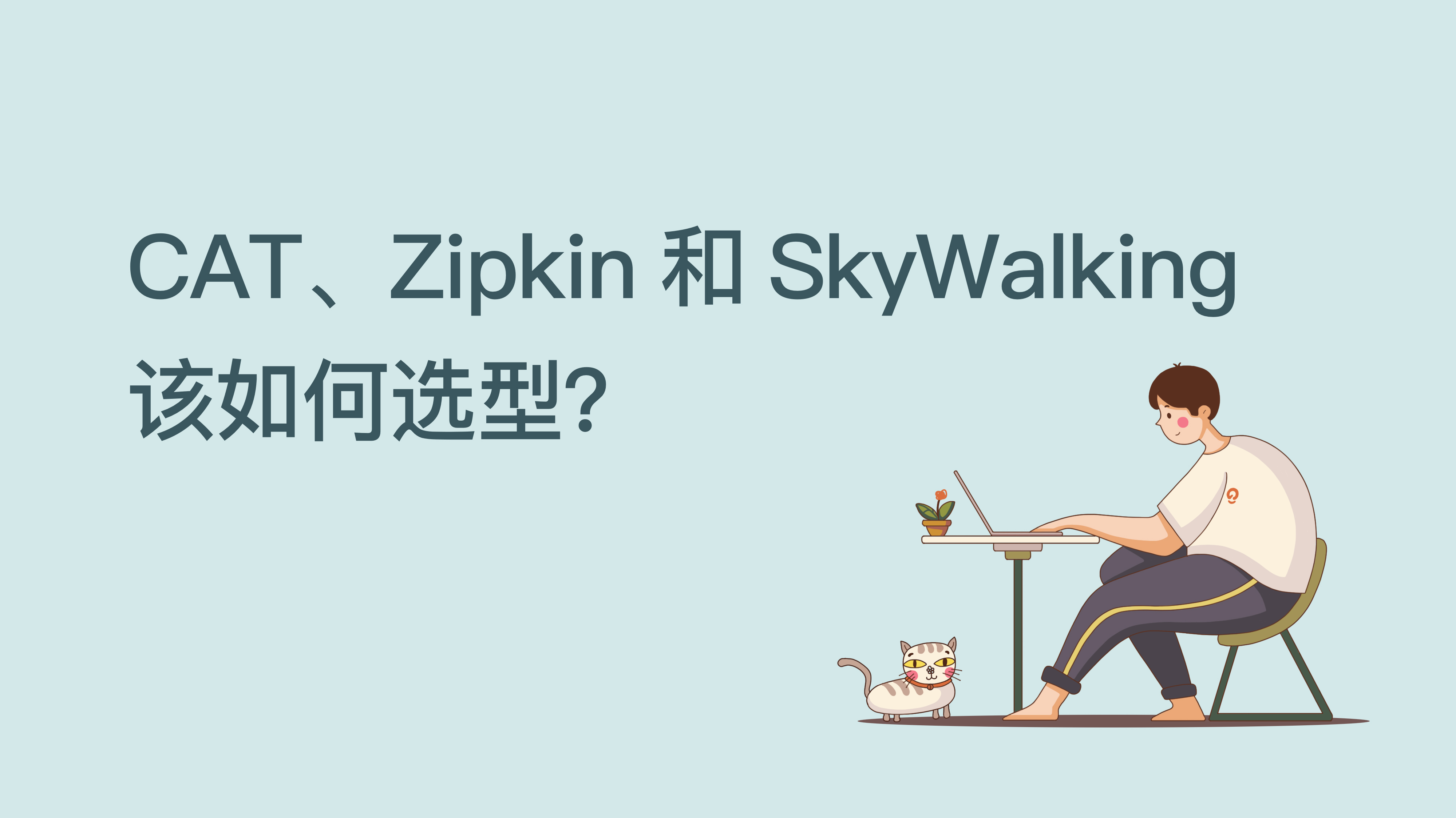 CAT、Zipkin 和 SkyWalking 该如何选型？-极客时间