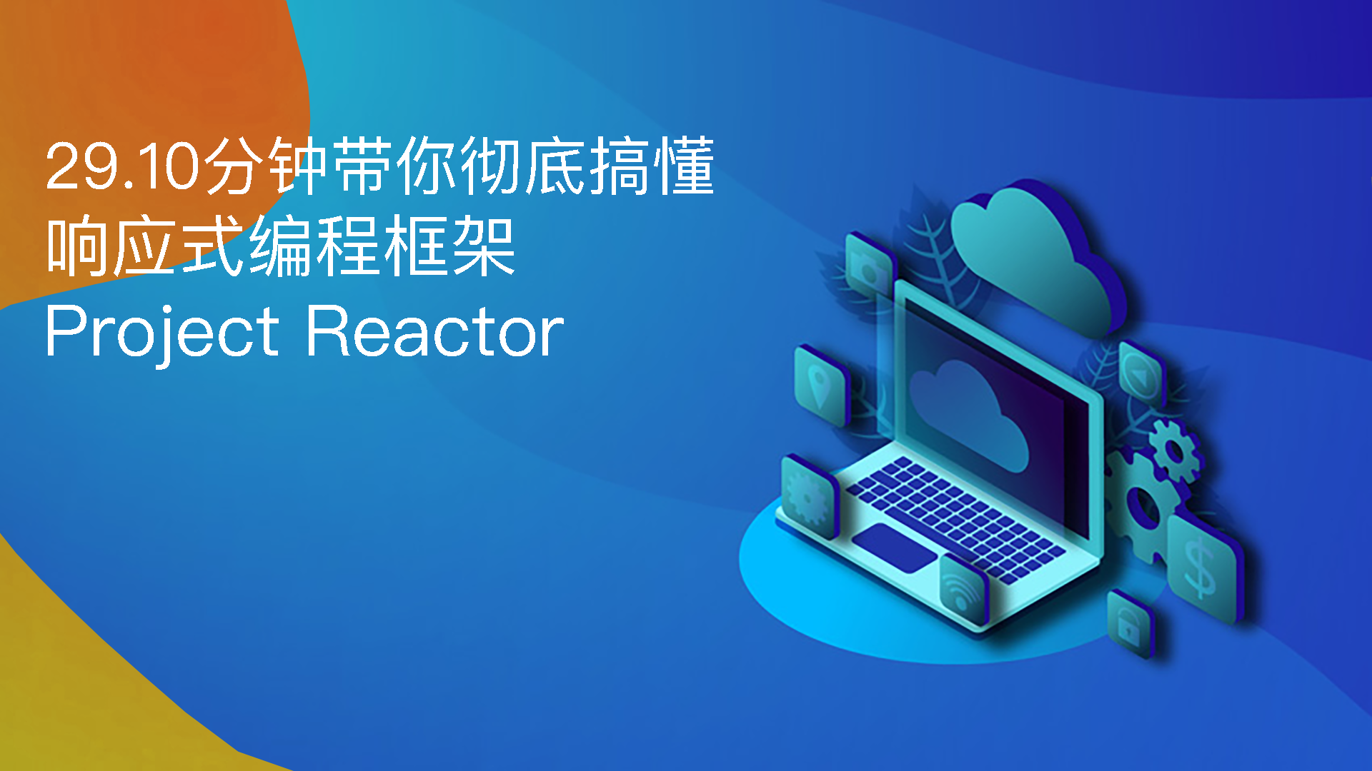 10分钟带你彻底搞懂响应式编程框架project Reactor 极客时间
