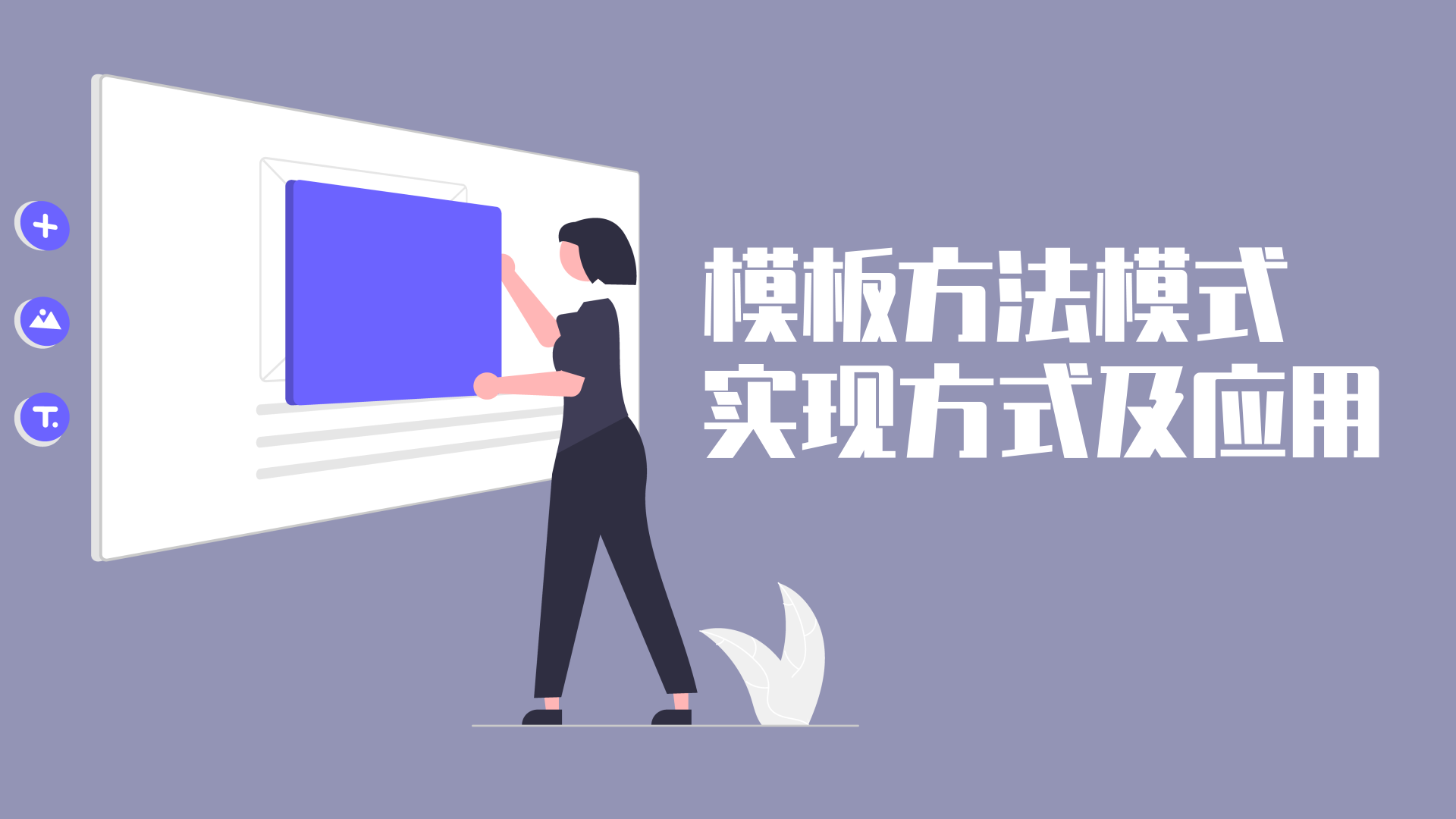 10分钟带你彻底搞懂模板方法设计模式 极客时间