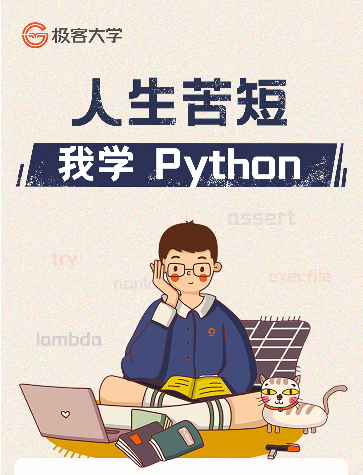 人生苦短，我学 Python。-极客时间