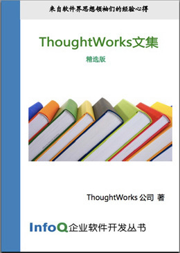 ThoughtWorks文集（精选版） - InfoQ