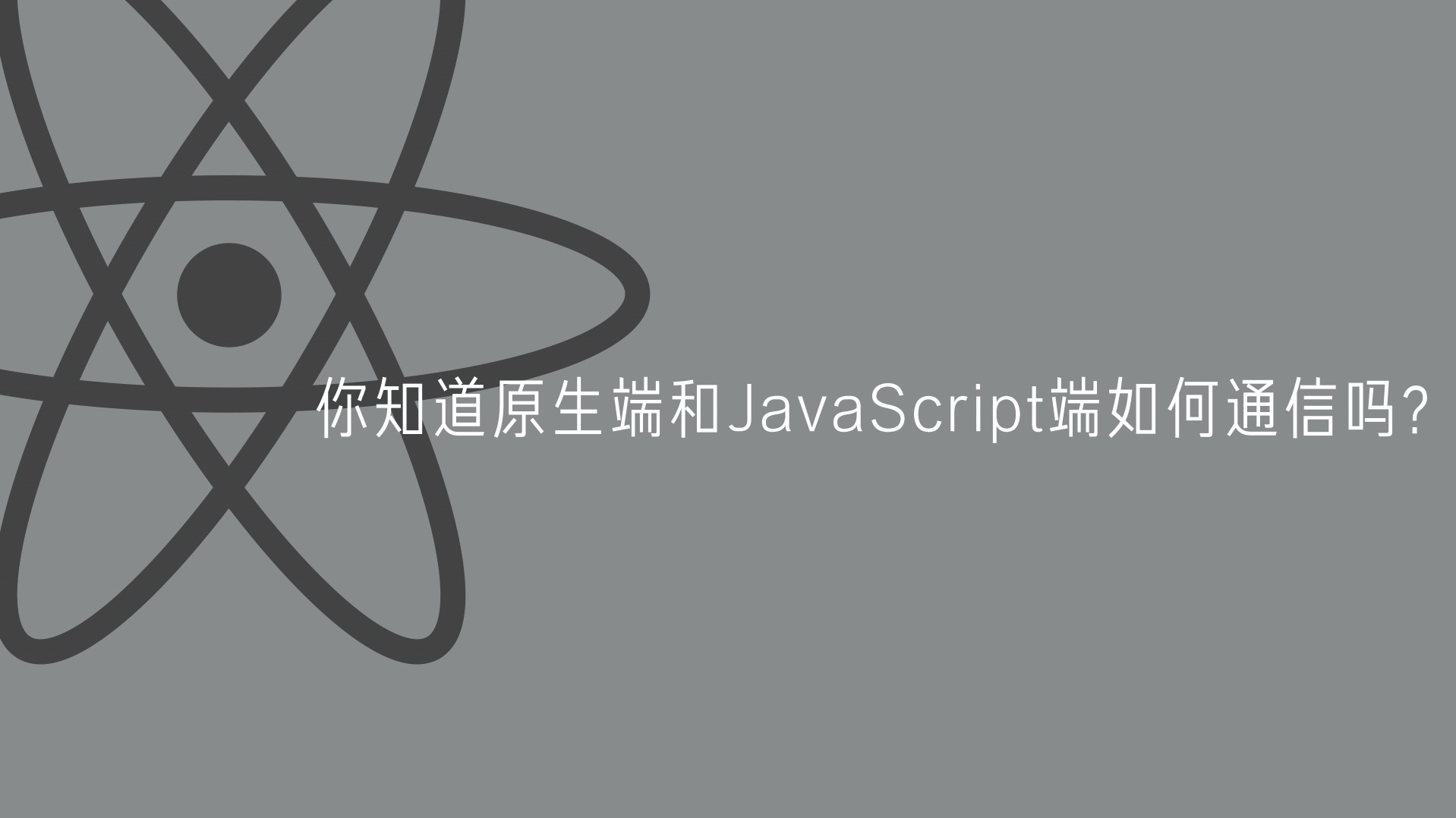 你知道原生端和javascript端如何通信吗? 极客时间