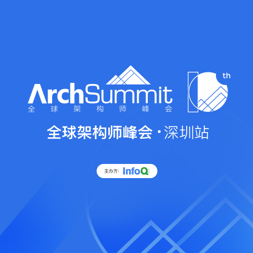 ArchSummit 深圳 2021｜全球架构师峰会