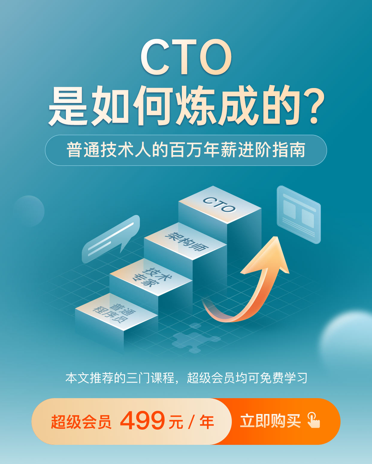 CTO 是如何炼成的？-极客时间