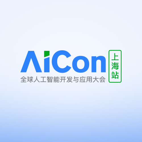 AICon 上海 2025