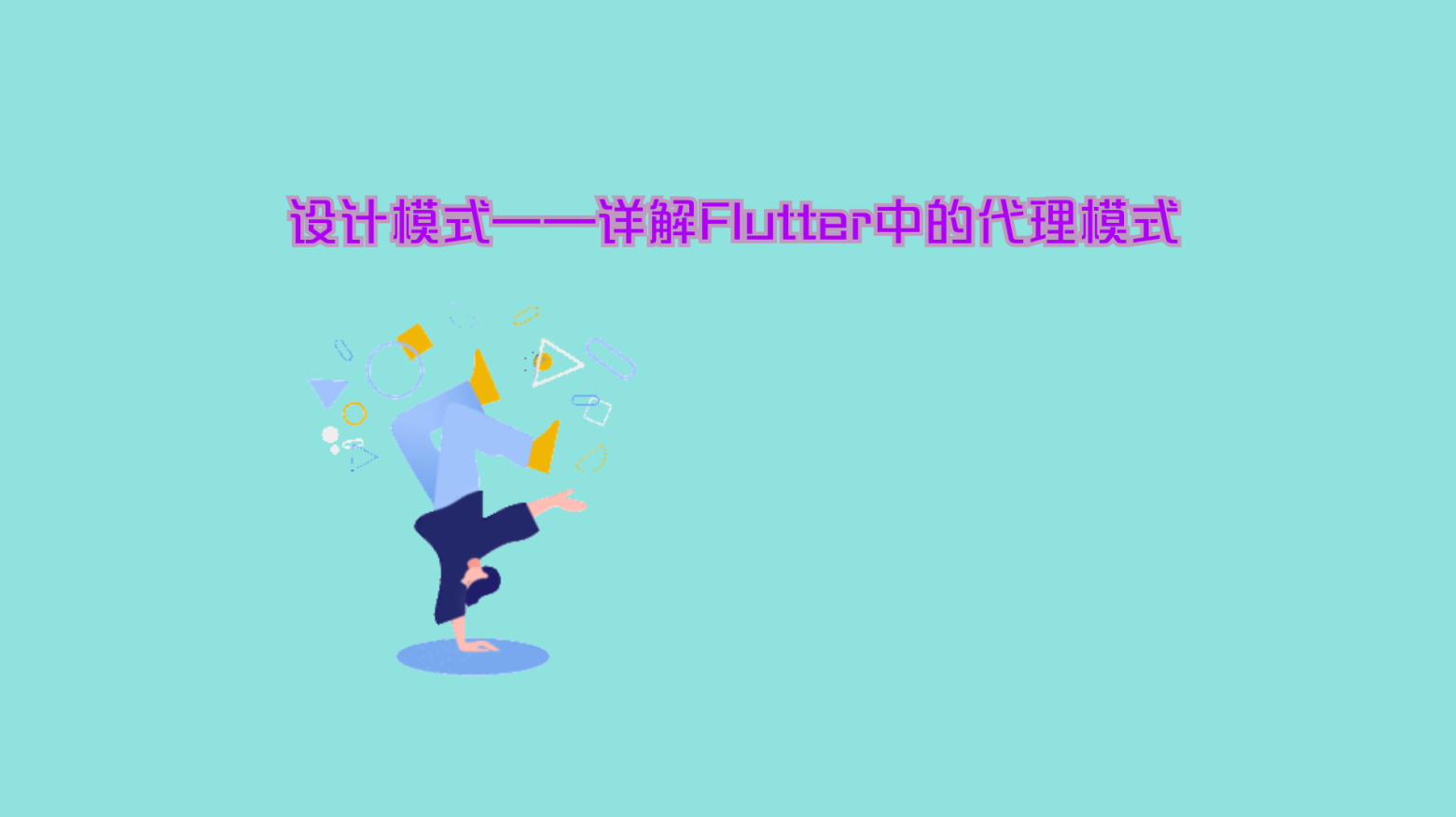 设计模式——详解flutter中的代理模式 极客时间