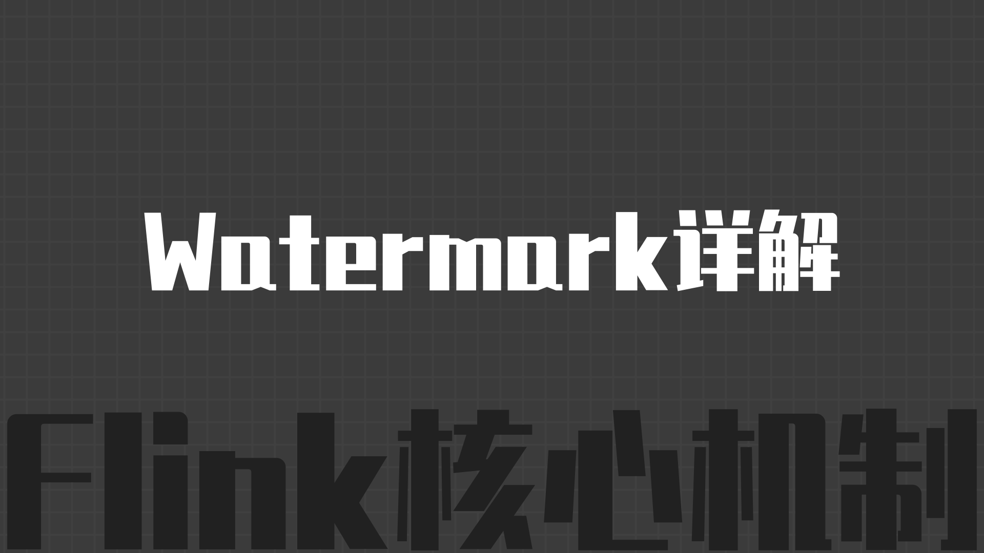 Flink核心机制：Watermark详解-极客时间