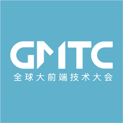 GMTC全球大前端技术大会-极客时间