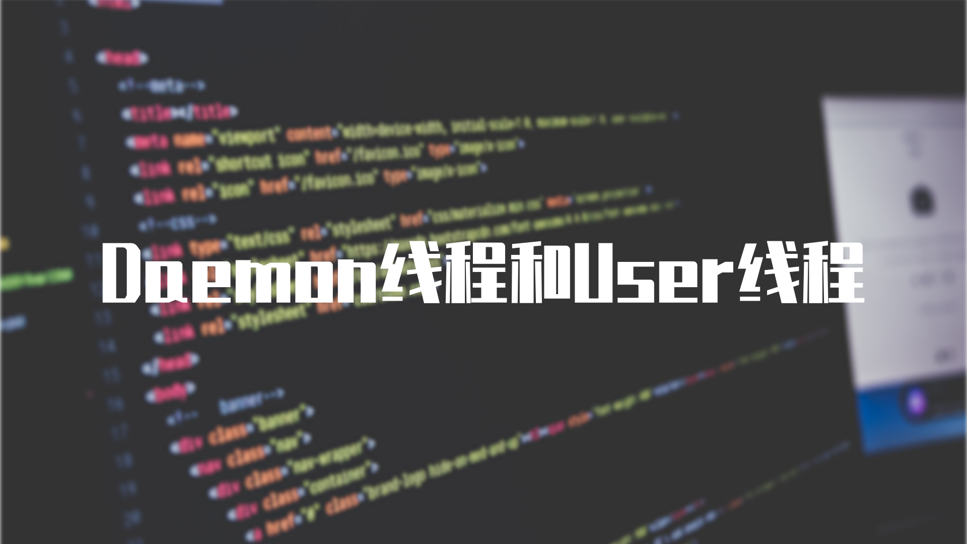 面试题:请聊聊你对java中daemon线程和user线程的理解 极客时间