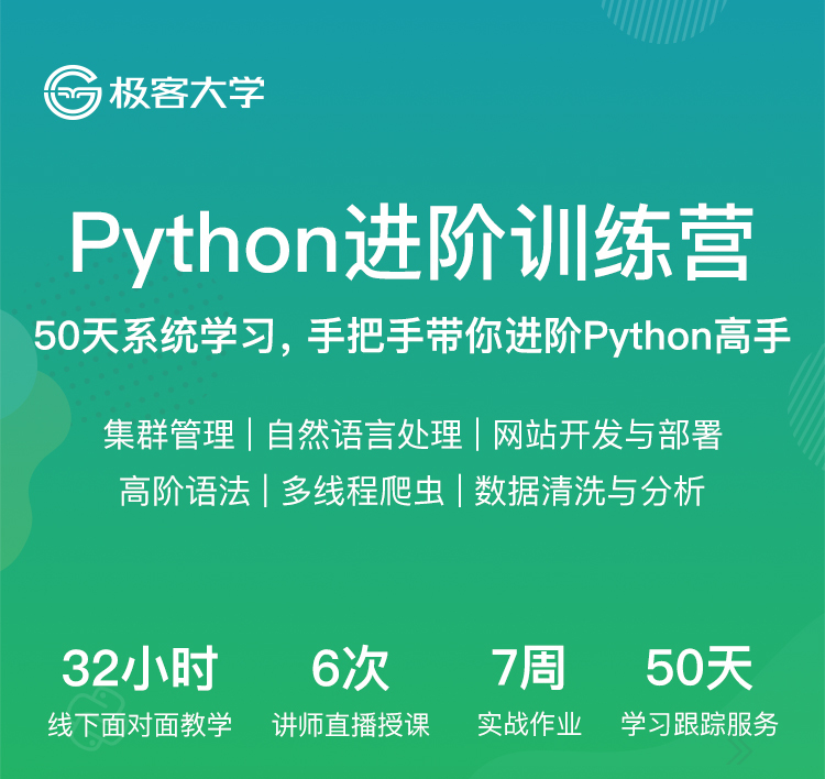 极客大学 · Python 进阶训练营 50 天进阶 Python 高手 极客时间