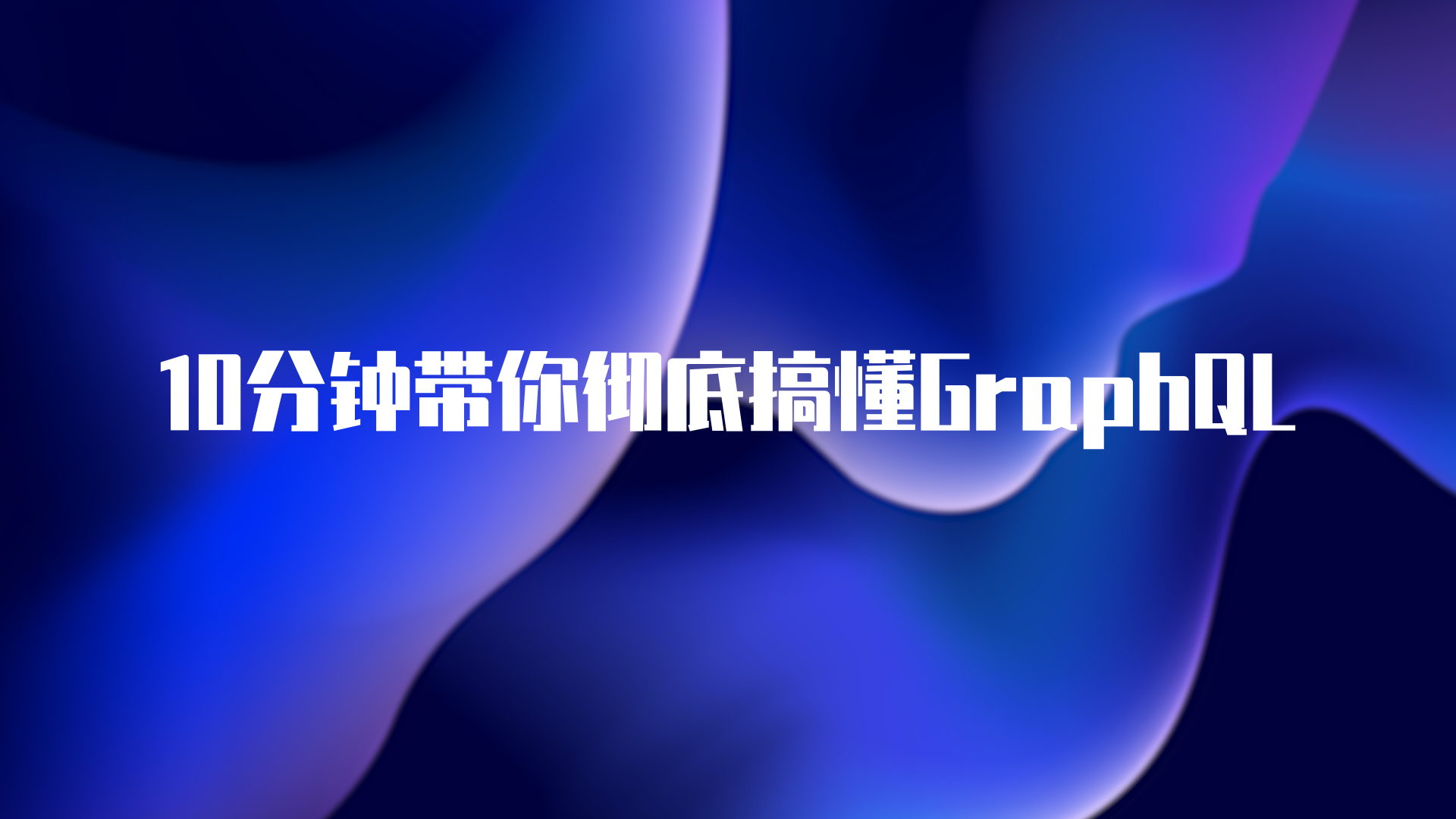 10分钟带你彻底搞懂graphql 极客时间 