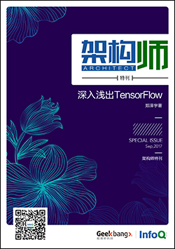 架构师特刊：深入浅出TensorFlow - InfoQ