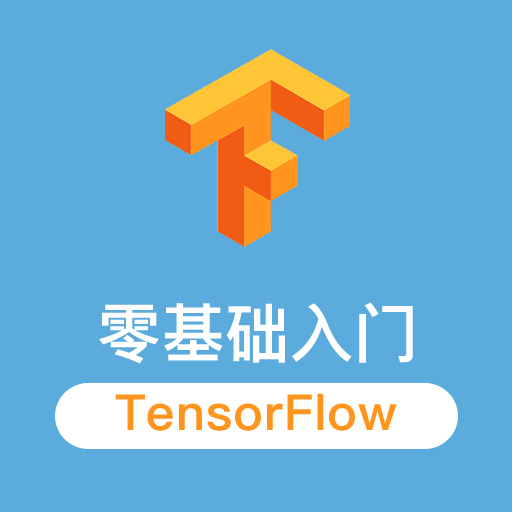 零基础入门 Tensorflow